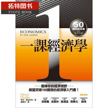 预售 台版一课经济学（50周年纪念版）经济新潮社台版书籍 图书