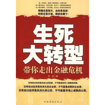 生死大转型:带你走出金融危机 张岩【正版书】