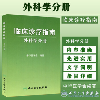 临床诊疗指南外科分册 中华医学会编著 普通外科诊疗规范 普通外科医师/医疗行政管理人员手册 普外临床