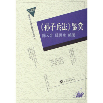 孙子兵法鉴赏(21世纪高等学校通识教育系列教材)