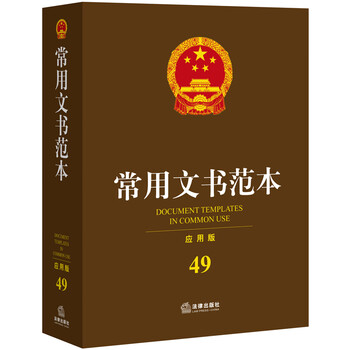 中华人民共和国常用文书范本(应用版) 法律出版社法规中心 9787511869531 法律出版社