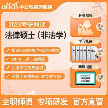 中公教育网校2023考研法律硕士（非法学）网校视频课程 法律(非法学)课+英语(不过重学) 联报班