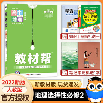 【高二选修二科目自选】2022新高考版 高中教材帮选择性必修第二册 高二教材帮选修二 同步教材全解全练 地理 新教材