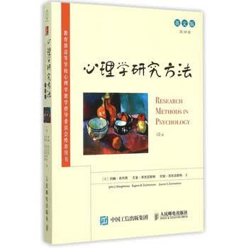 心理学研究方法(英文版第10版 高等学校心理学教学指导委员会推荐用书)