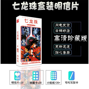动漫七龙珠明信片悟空卡片贺卡周边同款lomo卡元祖龙珠珍藏卡礼品 七龙珠明信片(封面随机)