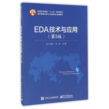 EDA技术与应用(第5版电子信息科学与工程类专业规划教材普通高等教育十三五规划教材)
