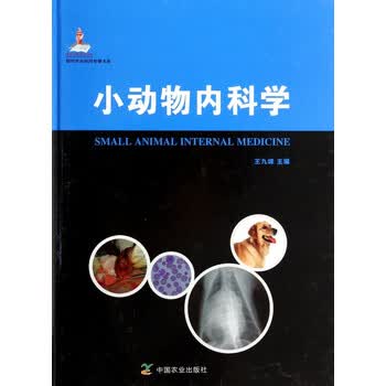 小动物内科学(精)/现代农业科技专著大系