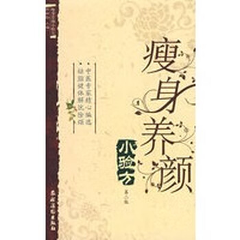 瘦身养颜小验方 9787504851970 农村读物出版社 韩树勤  主编