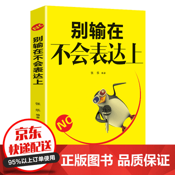 别输在不会表达上（辽海版） 说话沟通技巧口才训练书籍 演讲与口才