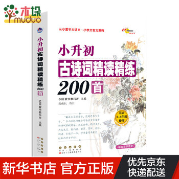 2023 小升初古诗词精读精练200首