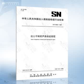 SN/T 0634-1997 出口干制葫芦条检验规程