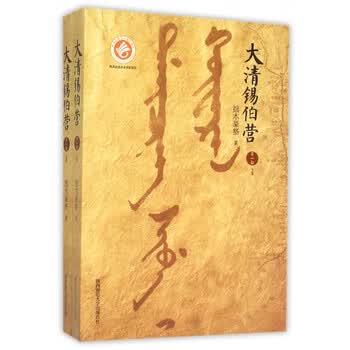 大清锡伯营(第1部上下)
