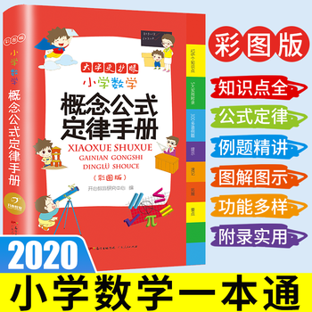 2020教辅小学生数学公式定律手册彩色版定义大全基础知识定理工具书小学生1--6一至六年级 小学数学公式手册
