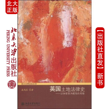 现货英国土地法律史以保有权为视角的考察北京大学出版社