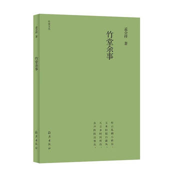 竹堂余事  孟会祥  海燕出版社  书法 书籍