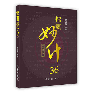 [按需印刷]锦囊妙计36