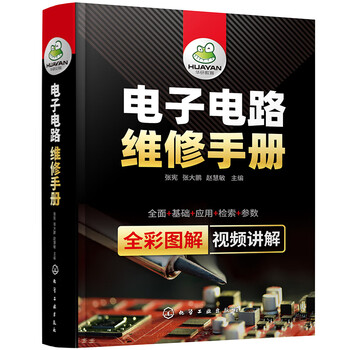 电子电路维修手册9787122367877化学工业