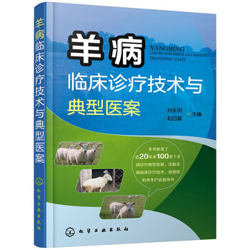 羊病临床诊疗技术与典型医案