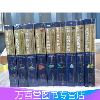 全新正版《云南天然药物图鉴》全十卷 云南科技出版社 含第一、二、三、四、五、六、七、八、九、十卷