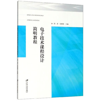 电子技术课程设计简明教程