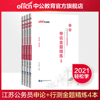 中公2021江苏公务员考试轻松学系列：申论金题精练+行测金题精练共4册