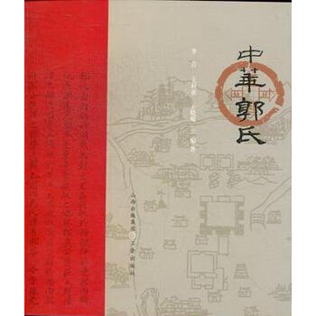 中华郭氏 李吉 传记 9787805988795