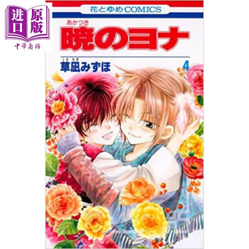 晨曦公主 04 日文原版 暁のヨナ 4