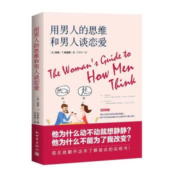 【官方授权 正版书籍】用男人的思维和男人谈恋爱（修订版）肖恩·T·史密斯著新世界出版社9787510462719 正版图书绘本