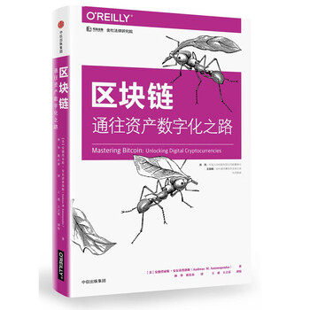 区块链 通往资产数字化之路 中信出版社图书