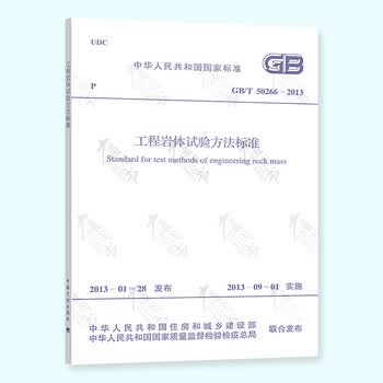 正版现行  GB/T 50266-2013 工程岩体试验方法标准 提供正规增值税发票