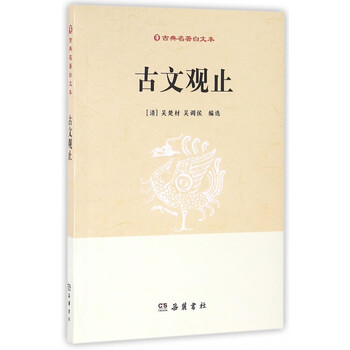 古文观止/古典名著白文本