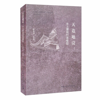 天造地设：乡土景观村落模型