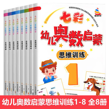 【包邮】七彩幼儿奥数启蒙思维训练系列（共8册）