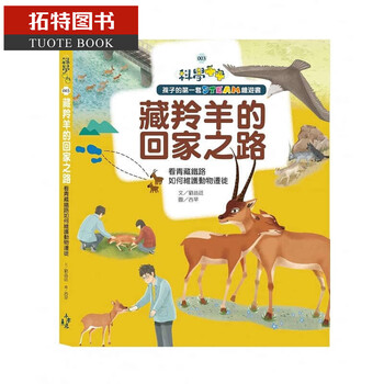 预售 刘益廷藏羚羊的回家之路看青藏铁路如何维护动物迁徙木马文化
