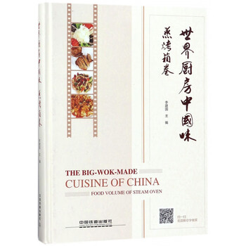 世界厨房中国味(蒸烤箱卷)(精)