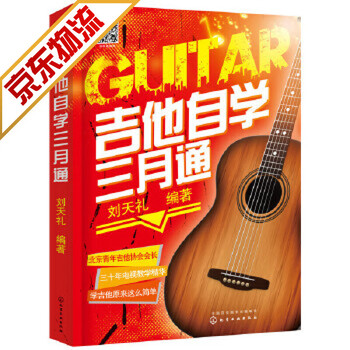 吉他自学三月通