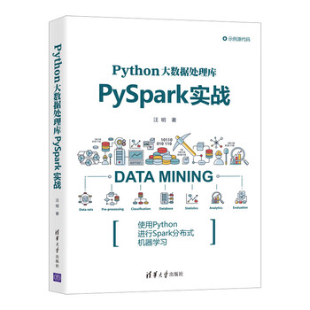 【官方正版书籍】Python大数据处理库PySpark实战 汪明 Python大数据处理PySpar