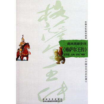 藏族英雄史诗【正版图书，放心下单】