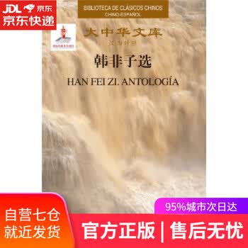 【正版图书】大中华文库-韩非子选 【战国】韩非 五洲传播出版社