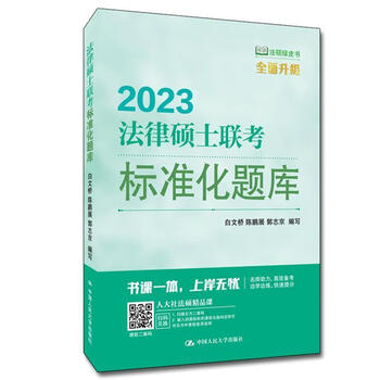 法律硕士联考标准化题库白文桥中国人民大学出版社有限公司9787300301327 考试书籍