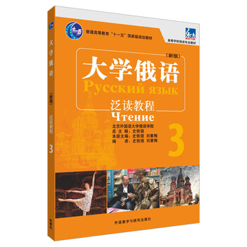 大学俄语东方3 泛读教程（新版）