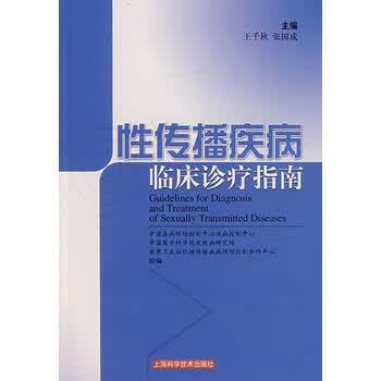 性传播疾病临床诊疗指南【正版图书】