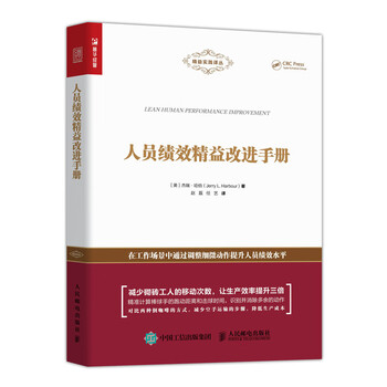 人员绩效精益改进手册（人邮普华出品）
