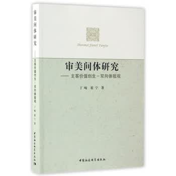 审美间体研究--主客价值创生-双向体验观