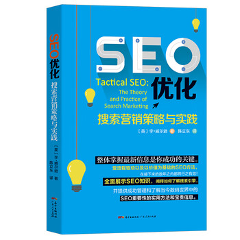 SEO优化：搜索营销策略与实践 google案例