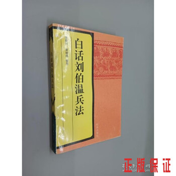 保证正版  可开发票！！白话刘伯温兵法