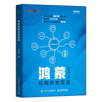 2021新书 鸿蒙应用开发实战 张荣超 鸿蒙技术学习书籍鸿蒙（HarmonyOS）应用开发入门实践