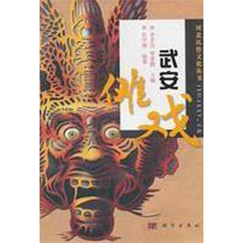 武安傩戏 李恩佳 艺术 9787030293282