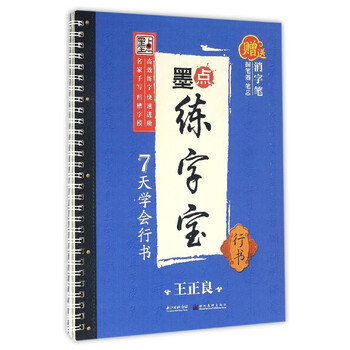 7天学会行书(行书)/墨点练字宝