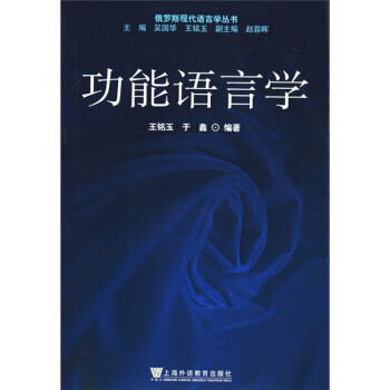 功能语言学 王铭玉,于鑫